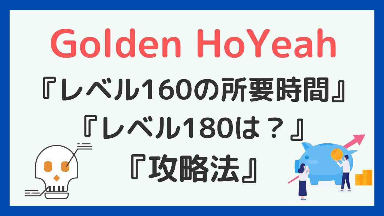 ゴールデンホイヤー(Golden HoYeah)【レベル180の日数】ポイ活攻略 | 副業ソムリエ