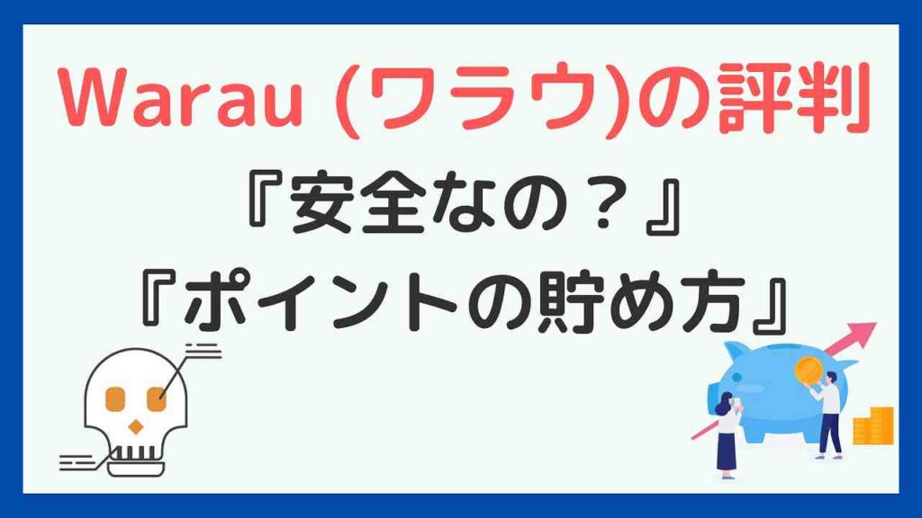 Warau(ワラウ)の口コミ評判！安全？ポイントの貯め方など解説 | 副業ソムリエ