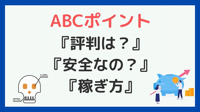 ABCポイントの口コミ評判！安全なの？稼ぎ方や使い方を解説 | 副業ソムリエ