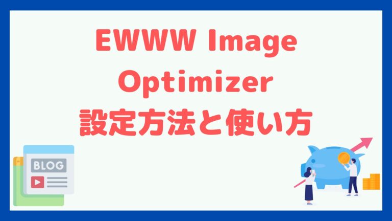 EWWW Image Optimizerの設定方法と使い方｜画像サイズ圧縮なら | 副業ソムリエ