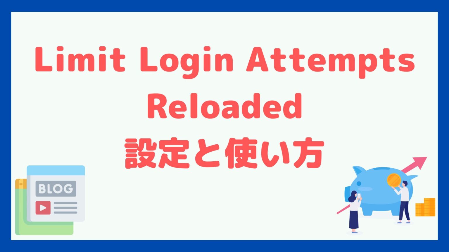 【Limit Login Attempts Reloadedの設定と使い方】ワードプレスのログイン制限なら | 副業ソムリエ