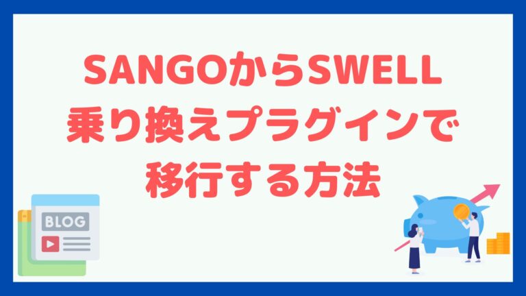 SANGOからSWELLに乗り換えプラグインで移行する方法 | 副業ソムリエ